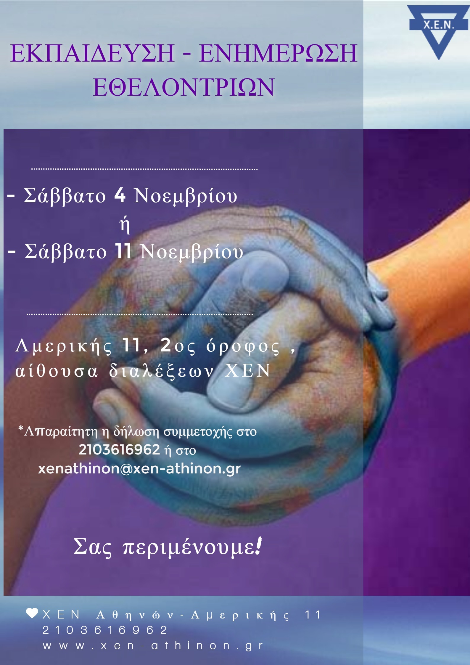 Εκπαίδευση – Ενημέρωση Εθελοντριών – Χ.Ε.Ν Αθηνών