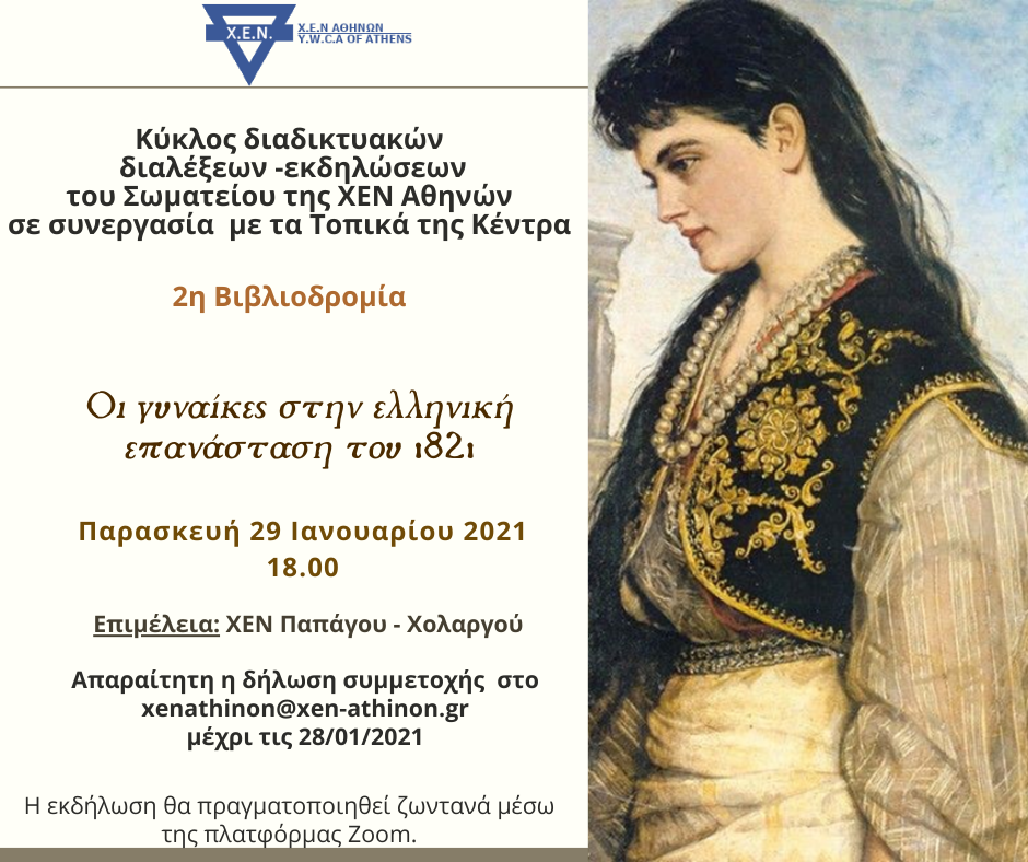 Διαδικτυακή Βιβλιοδρομία: “Οι γυναίκες στην Ελληνική Επανάσταση του ...