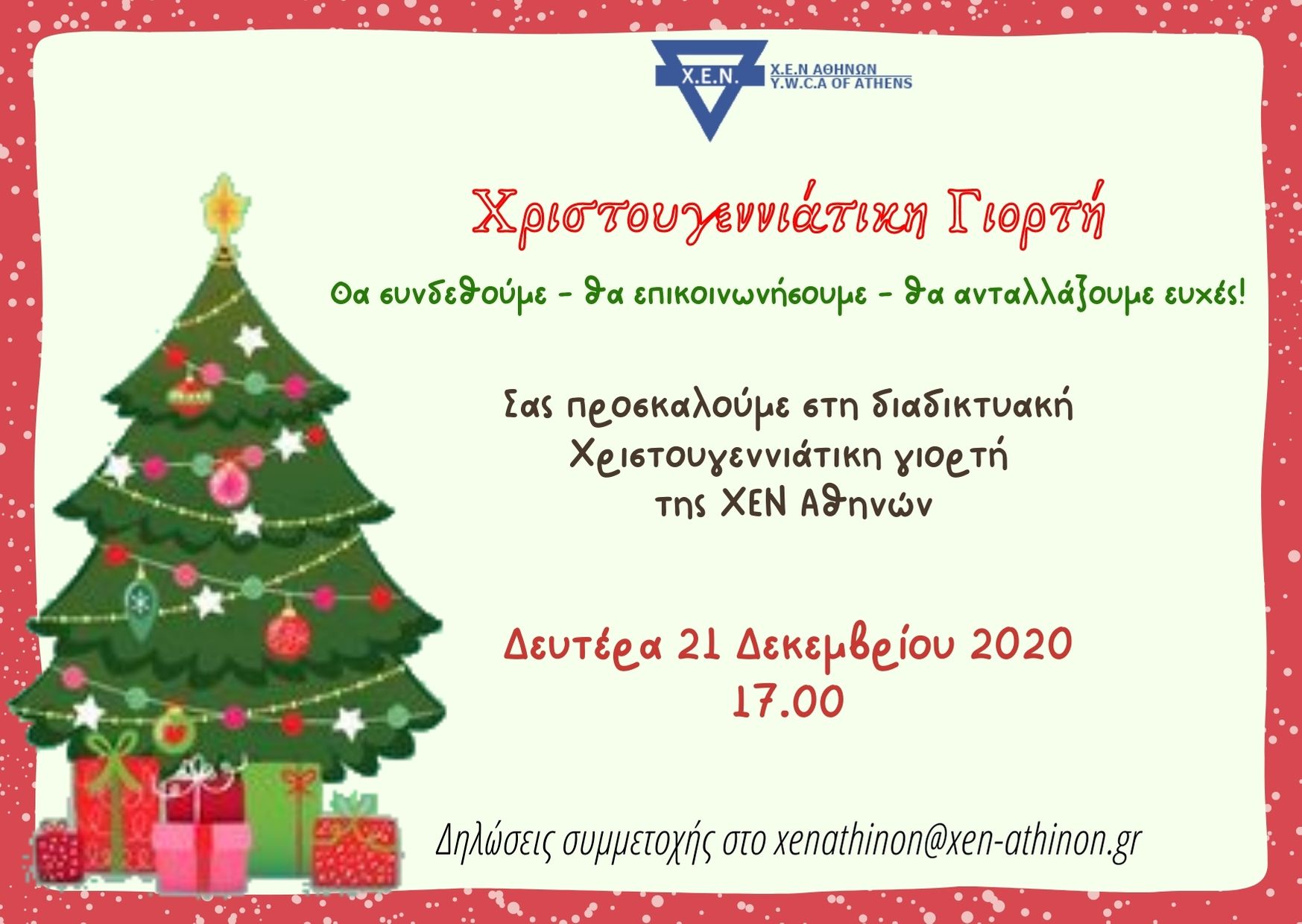 Διαδικτυακή Χριστουγεννιάτικη γιορτή – Χ.Ε.Ν Αθηνών