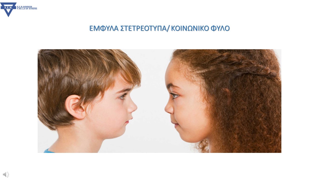 Έμφυλα Στερεότυπα – Χ.Ε.Ν Αθηνών