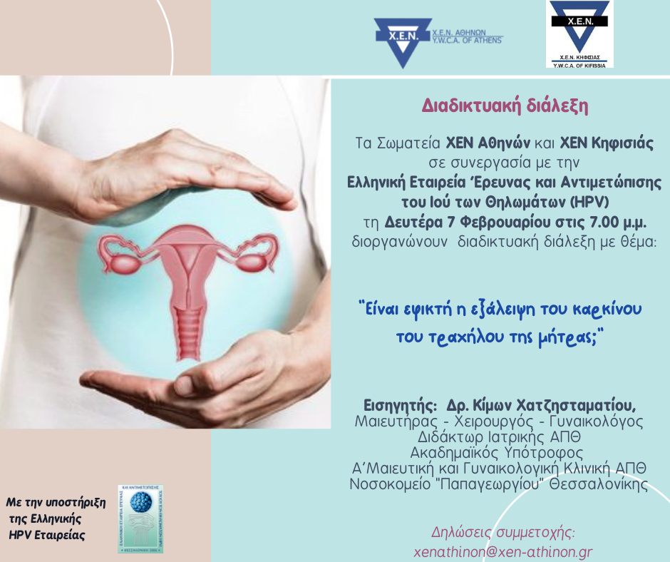 Διαδικτυακή διάλεξη – Χ.Ε.Ν Αθηνών