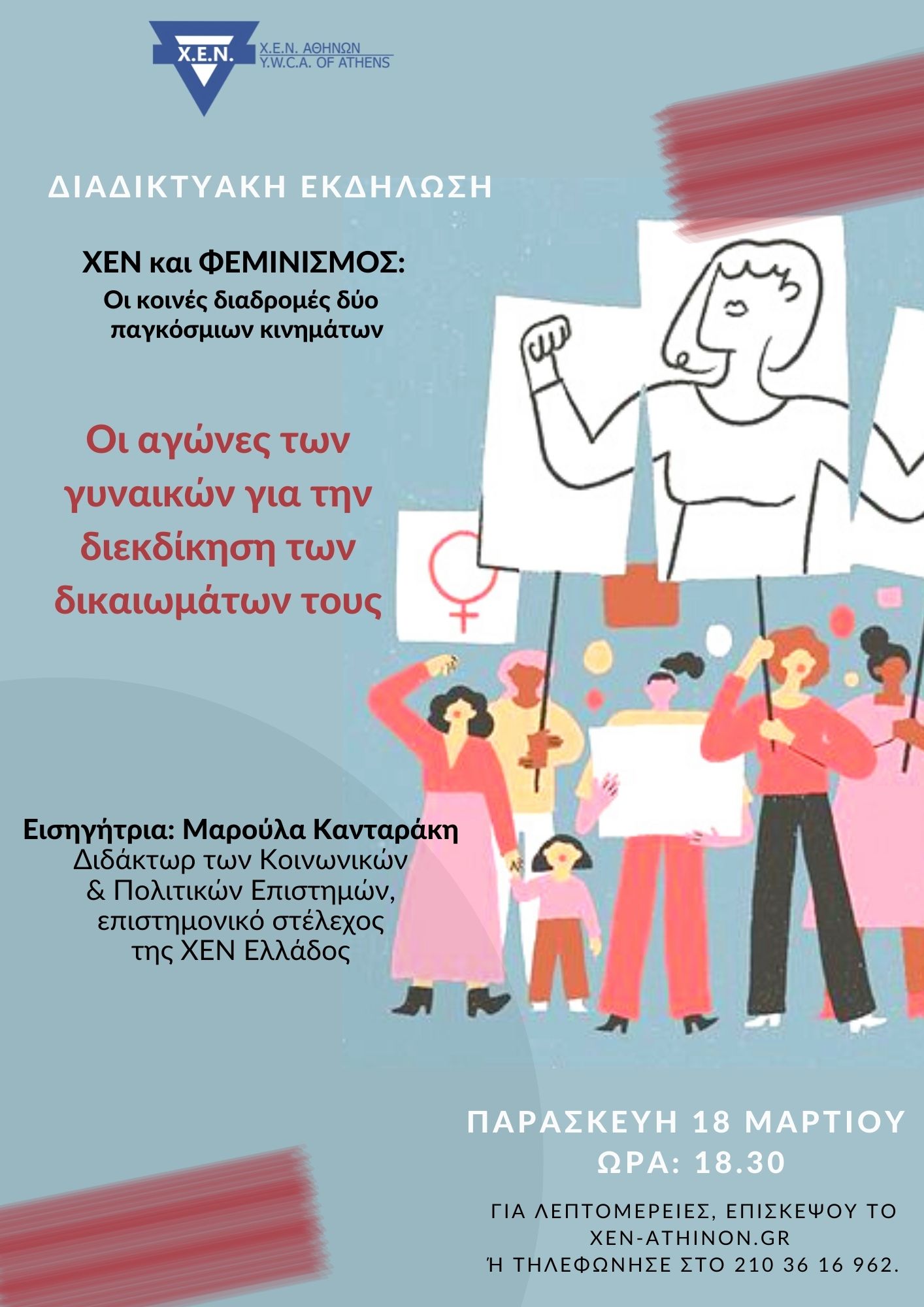 Διαδικτυακή εκδήλωση: «Οι αγώνες των γυναικών για την διεκδίκηση των ...