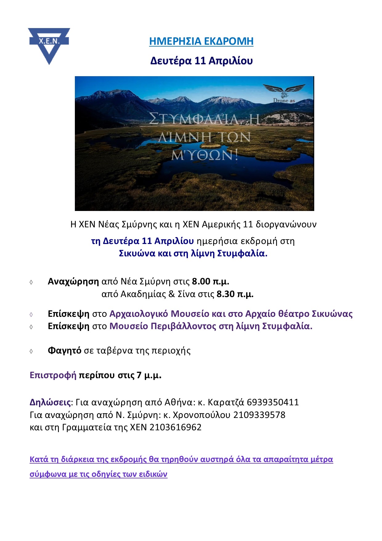 Ημερήσια εκδρομή – Χ.Ε.Ν Αθηνών