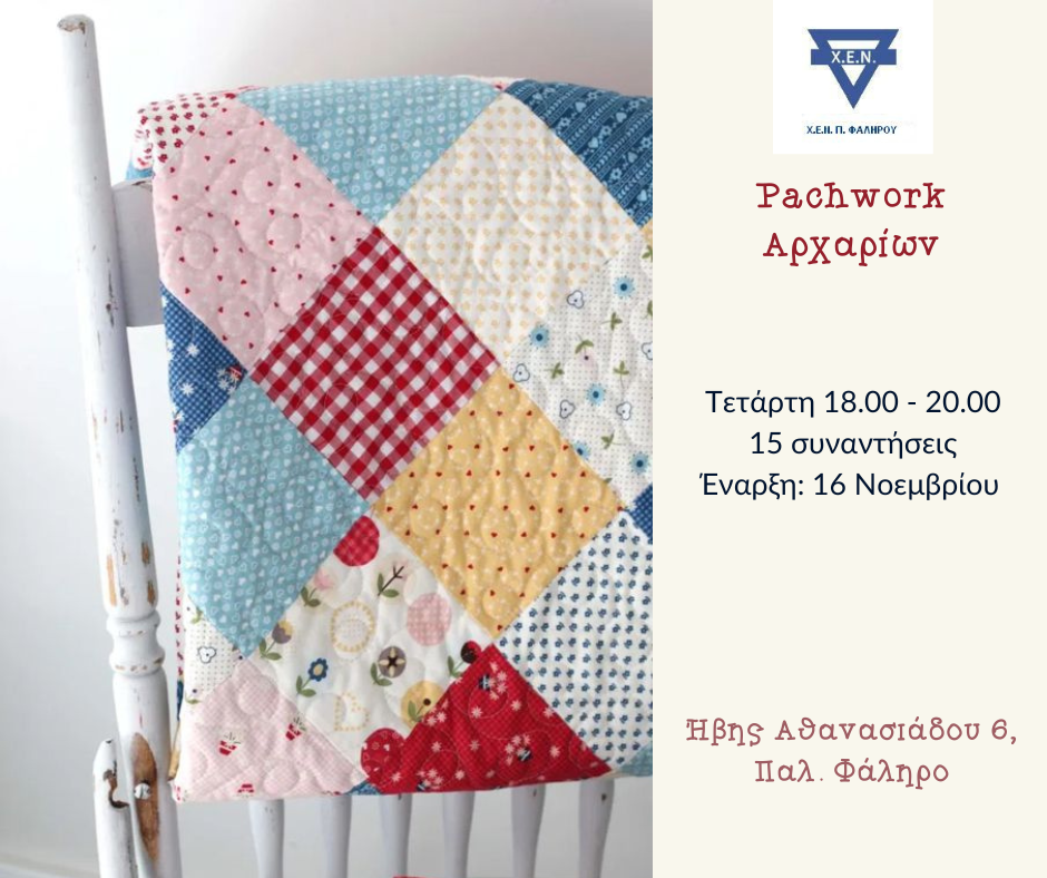 Pachwork – Χ.Ε.Ν Αθηνών
