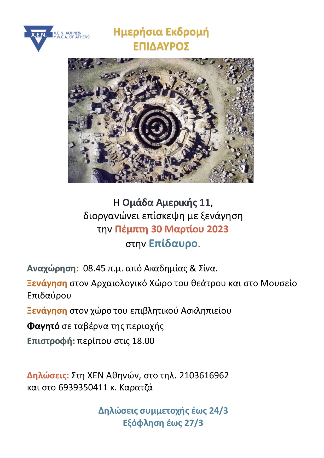 Ημερήσια εκδρομή – Χ.Ε.Ν Αθηνών