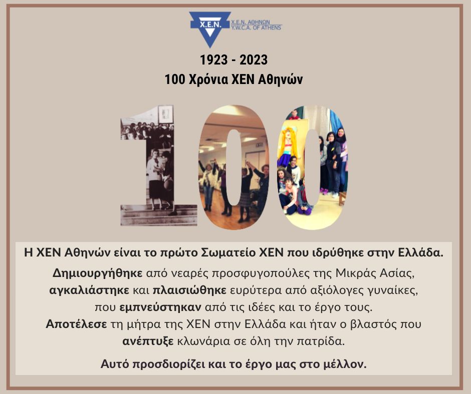 1923 – 2023100 Χρόνια ΧΕΝ Αθηνών – Χ.Ε.Ν Αθηνών