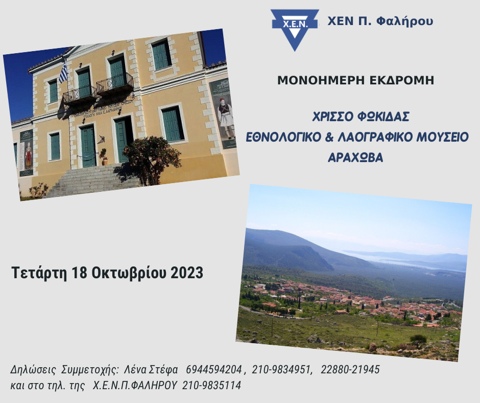 ΧΕΝ Παλ. Φαλήρου: Ημερήσια Εκδρομή – Χ.Ε.Ν Αθηνών