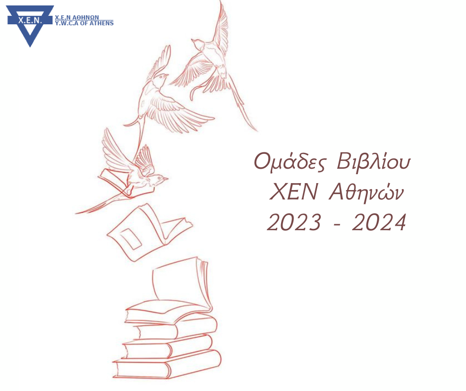 Ομάδες Βιβλίου 2023 – Χ.Ε.Ν Αθηνών