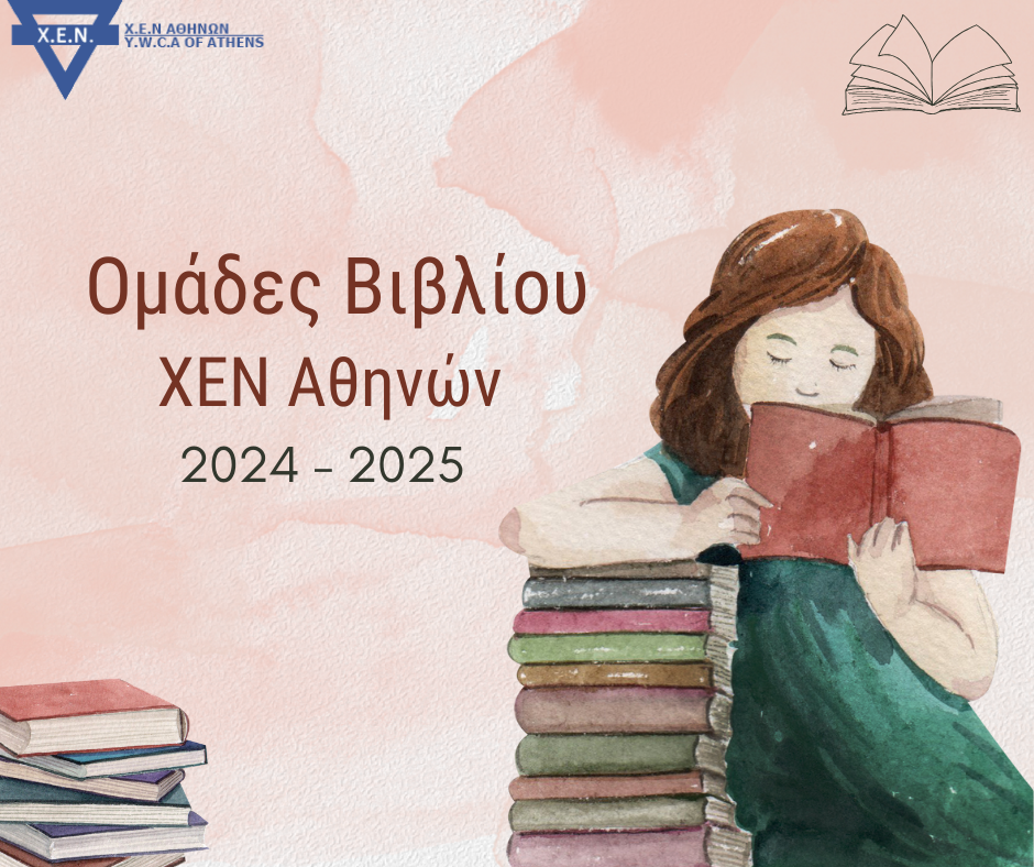 Ομάδες βιβλίου 2024 – 2025 – Α’ & B΄ εξάμηνο – Χ.Ε.Ν Αθηνών