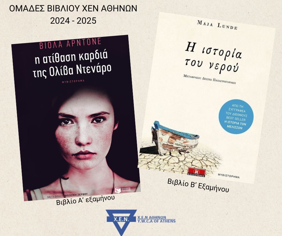 Ομάδες Βιβλίου 2024 – 2025 – Χ.Ε.Ν Αθηνών