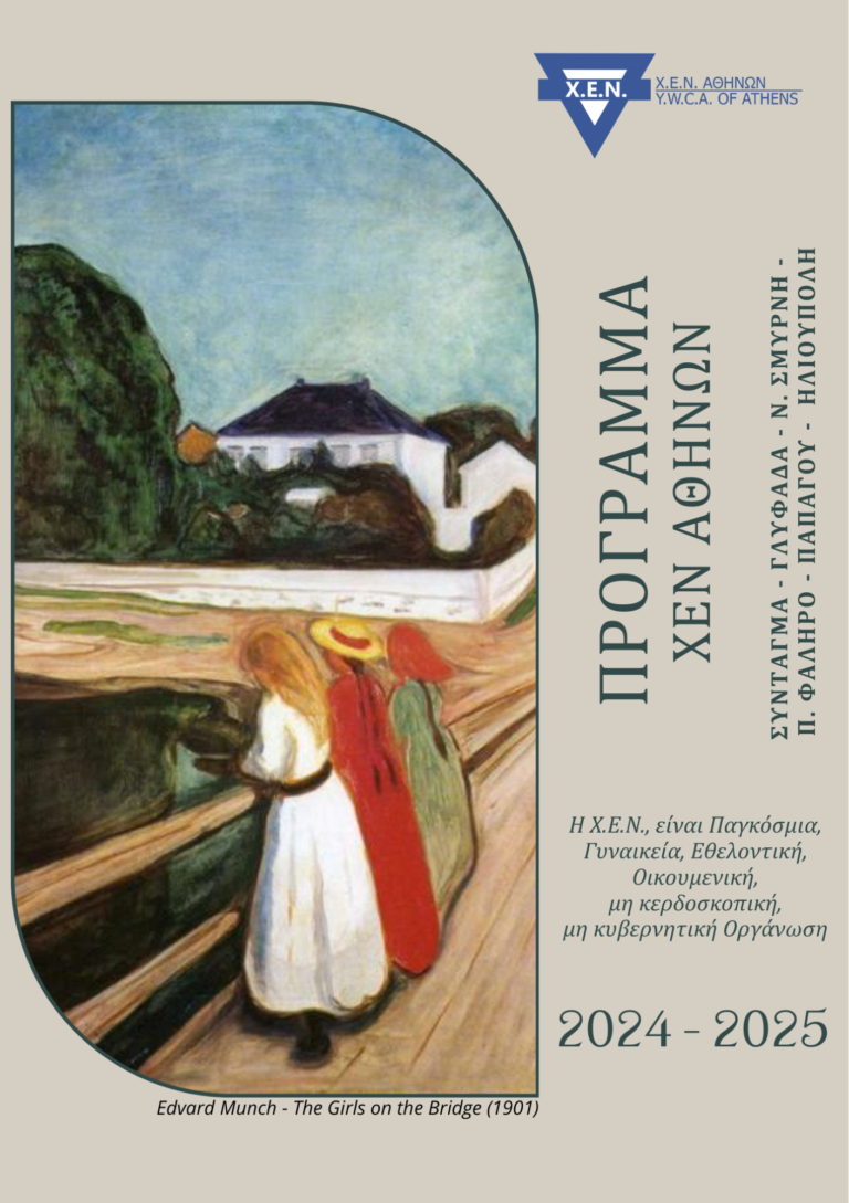 Χ.Ε.Ν Αθηνών – Η Χ.Ε.Ν είναι Γυναικεία, Εθελοντική, Παγκόσμια ...